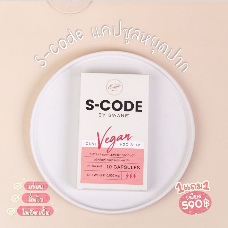 ราคาต่อ 1 กล่อง ️ s code โครตลดของแท้ เอสโค้ด S-CODE สูตรลัดรหัสผอม s code by swane - fairyshop ...