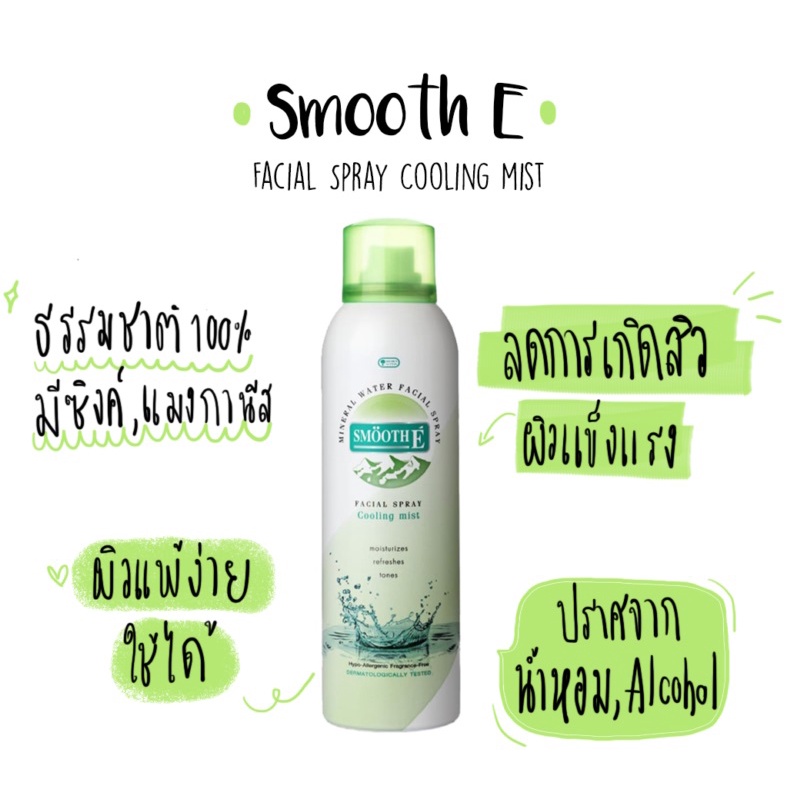 Smooth E สเปรย์น้ำแร่ บริสุทธิ์ธรรมชาติ 100 ส่วนผสมน้ำแร่จาก ฝรั่งเศส ...