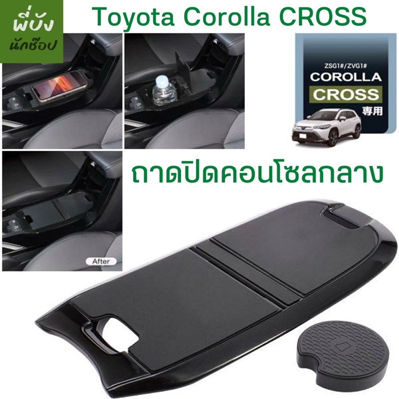 พร้อมส่ง ถาดปิดคอนโซลกลาง Toyota Cross SY-CO9 นำเข้าจากญี่ปุ่น ...