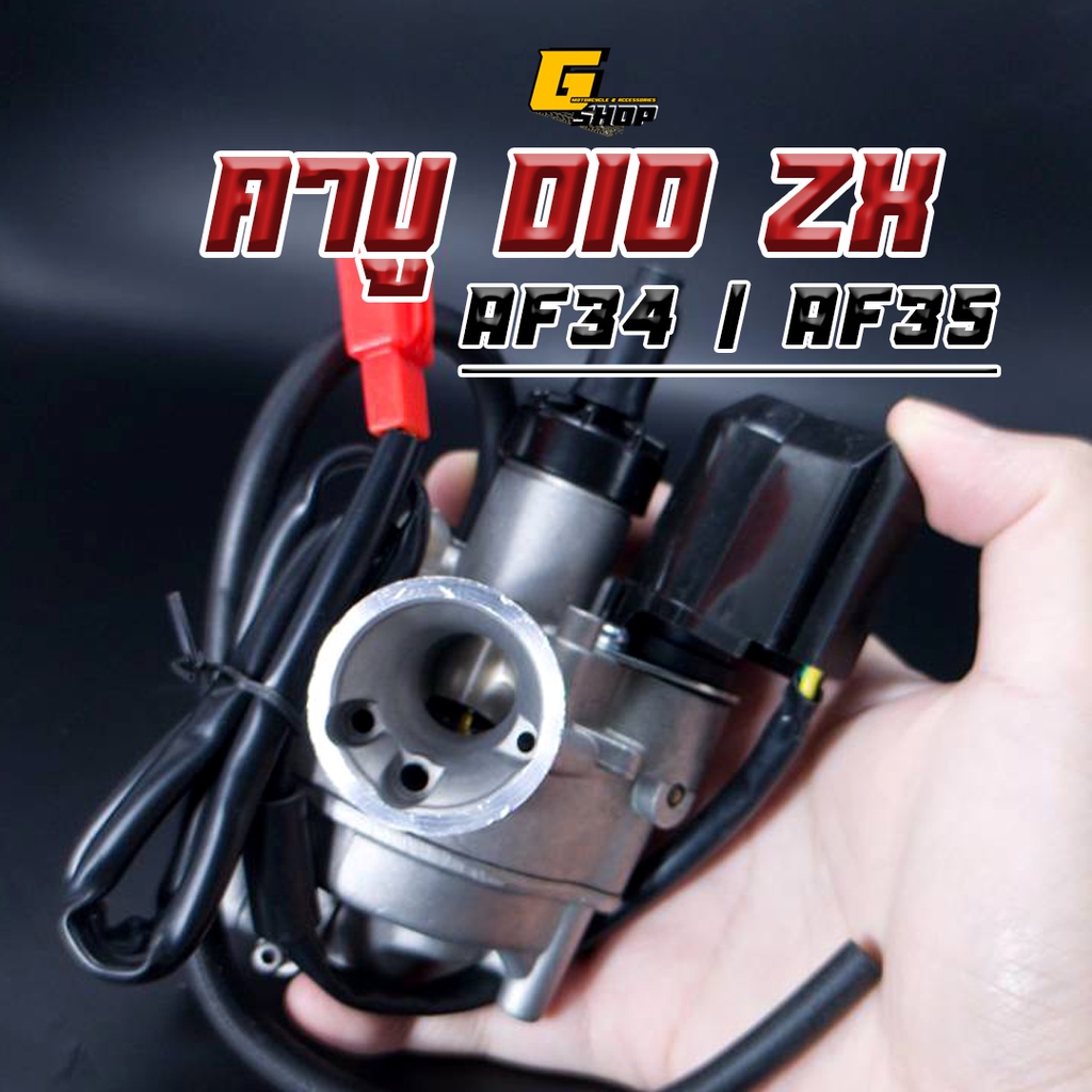 คาบู honda dio zx af34 af35 ฝาดำ พร้อมปลั๊กไฟ ไม่ต้องจูน ตัวแรงกว่าฝาขาว อะไหล่รถป๊อป คาบูdio ZX ...