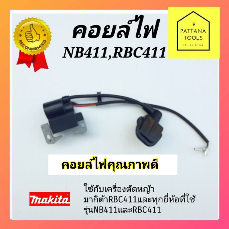 คอยล์ไฟ NB411,RBC411 #คอยล์ไฟเครื่องตัดหญ้า(Makita)มากิต้าRBC411,Robin(โรบิ้น)EC04 #คอยล์ไฟ411 ...