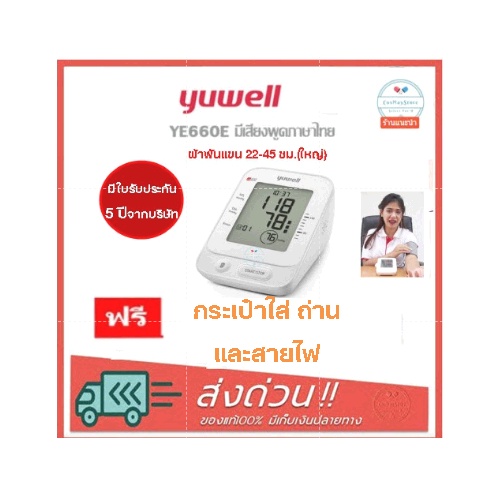 เครื่องวัดความดัน Yuwell YE660E (มีเสียงไทย) ประกัน5ปี - cosmaystore ...