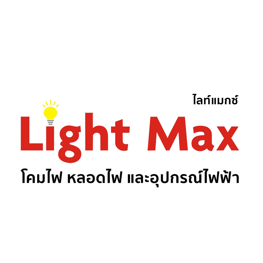 ไลท์แมกซ์ LightMax, ร้านค้าออนไลน์ | Shopee Thailand