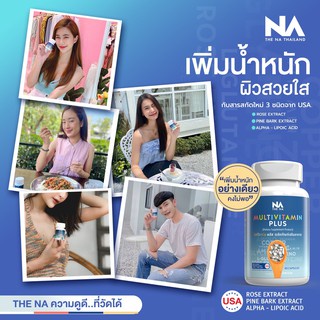 วิตามินเพิ่มน้ำหนัก Multi Vit Plus มัลติ วิต พลัส มัลติวิตพลัส มัลติวิต MAX multi Vit Plus ...