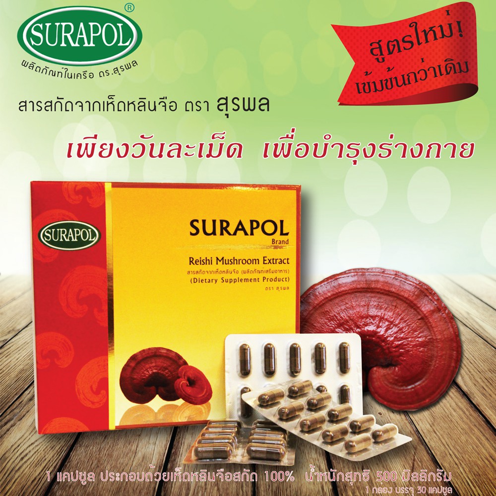 Dr.Surapol Reishi Mushroom Extract 500 mg. ผลิตภัณฑ์เสริมอาหาร สารสกัดจากเห็ดหลินจือ 500 มก. ตรา ...