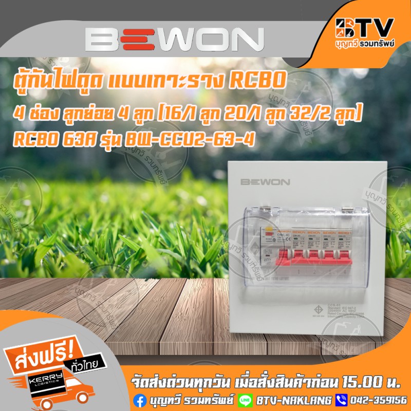 BEWON ตู้ไฟกันดูด ตู้ตัดไฟ ตู้คอนซูมเมอร์แบบเกราะราง RCBO 4 ช่อง มีRCBO ...