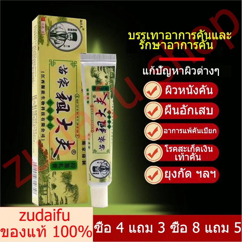 จัดส่งทันที ซื้อ 4 แถม 3 ซื้อ 8 แถม 5 ของแท้ 100 Zudaifu Cream ครีม ...