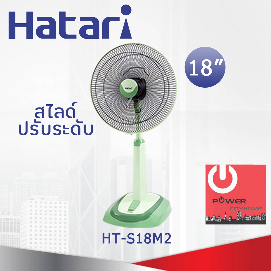 Hatari พัดลมปรับระดับ รุ่น HT-S18M2 ขนาด 18 นิ้ว สีฟ้า สีพีช สีไข่ สีมิ้น S18M2 HTS18M2 ...