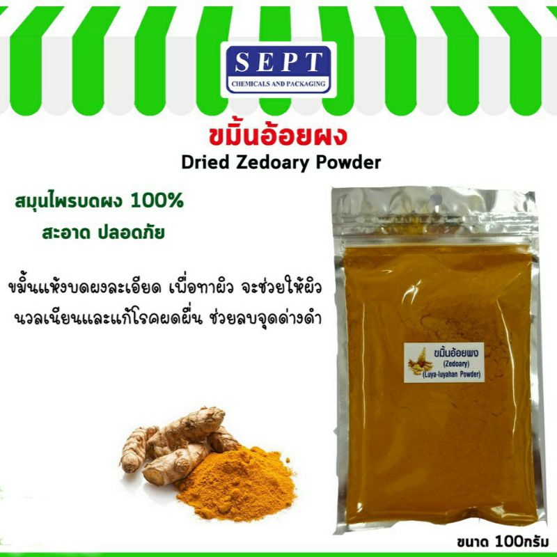 ขมิ้นอ้อยผง (Zedoary,Luya-luyahan Powder) ขนาด 100 กรัม /ผงสมุนไพร100% ...