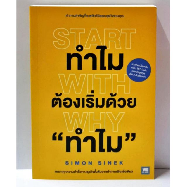 หนังสือมือสอง : Start With Why (ทำไมต้องเริ่มด้วย"ทำไม") | Shopee Thailand