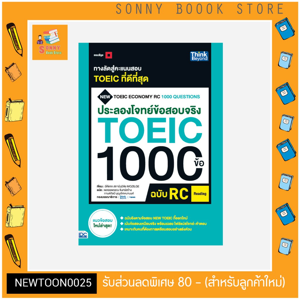A - หนังสือ ประลองโจทย์ข้อสอบจริง TOEIC 1000 ข้อ RC (Reading) NEW TOEIC Economy RC 1000 ...