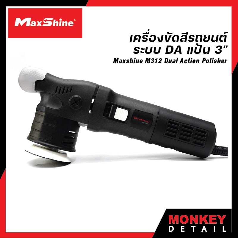 เครื่องขัดสีรถ ระบบDA แป้น 3 นิ้ว - Maxshine M312 DADual Action Polisher - monkeydetail - ThaiPick
