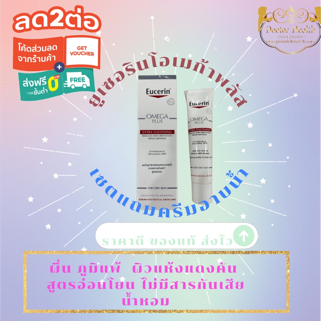 Eucerin Omega Plus Extra Soothing 40 ml - tkpharmacy - ThaiPick