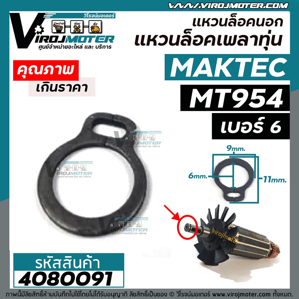 แหวนล็อคทุ่นหินเจียร 4 นิ้ว MAKTEC MT954 MAKITA M9504B ( เบอร์ 6 ) รู ...