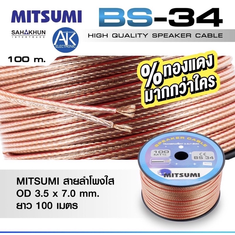 แบ่งขายเมตรละ 10 บาท สายลำโพง MITSUMI BS34 สายลำโพงเสียงกลาง สายลำโพง ...