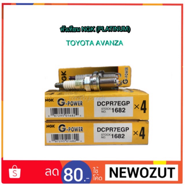 หัวเทียน Toyota Avanza (หัวเข็ม PLATINUM) # DCPR7EGP By NGK | Shopee ...