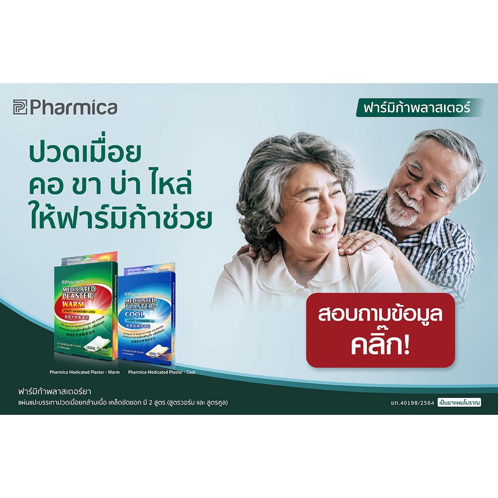 New ผลิตภัณฑ์ Pharmica Plaster (ฟาร์มิก้า พลาสเตอร์) ภายใต้สโลแกน ติด ...
