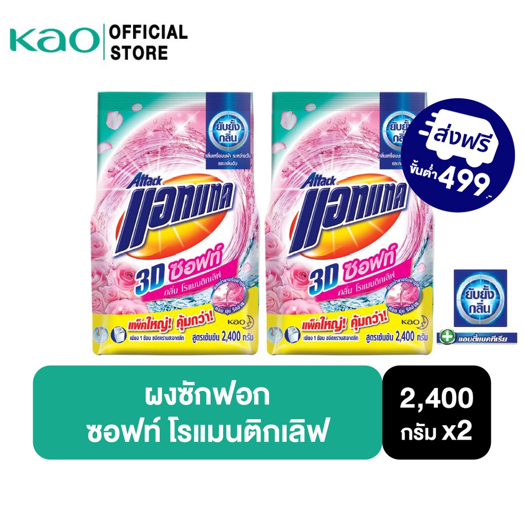 [แพ็ค2] แอทแทค 3D ซอฟท์ โรแมนติก เลิฟ ผงซักฟอก สูตรเข้มข้น 2400 G ...