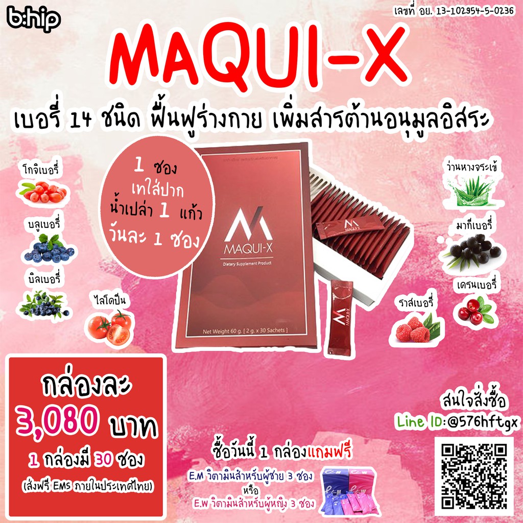 bhip มาร์กิ เอ็ก MAQUI X พื้นฟูร่างกาย ต้านอนุมูลอิสระ ปลอดภัย 100% ส่ง ...