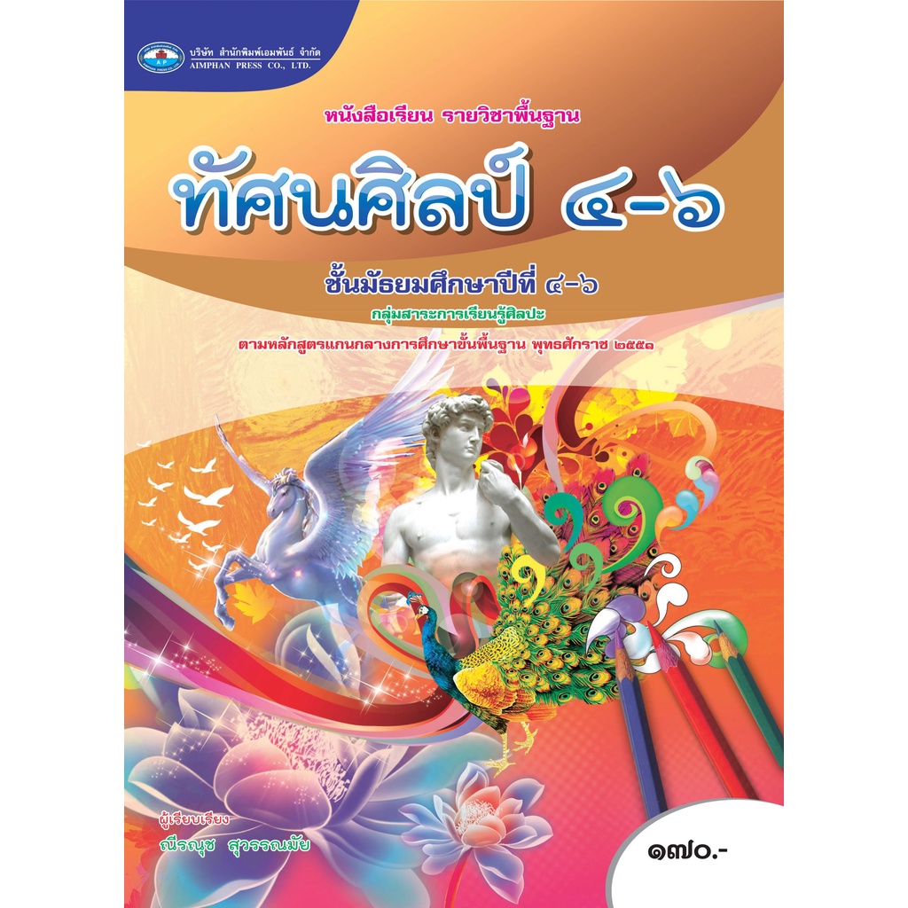 หนังสือเรียนรายวิชาพื้นฐาน ทัศนศิลป์ ชั้นมัธยมศึกษาปีที่ 4-6 | Shopee ...