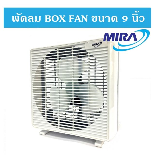 MIRA พัดลมกล่อง M-19 (BOX FAN ขนาด 9 นิ้ว) | Shopee Thailand