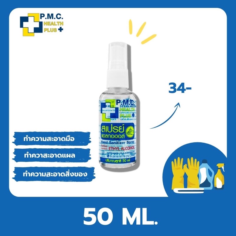 สเปรย์แอลกอฮอล์ ขนาด50ML. | Shopee Thailand