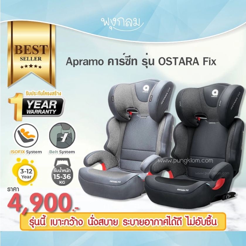 Apramo คาร์ซีท รุ่น OSTARA Fix - pungklombabyshop - ThaiPick