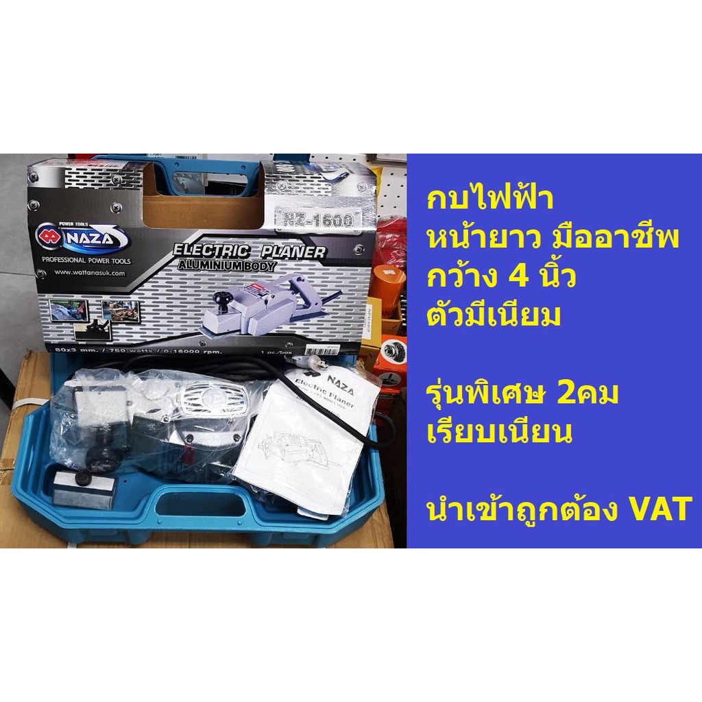 1600-NZ กบไฟฟ้า 3 นิ้ว หน้ายาว 2คม 960W NAZA ใช้แทน 1100 ได้เลย ของแท้ มีประกัน - nkklongtom ...