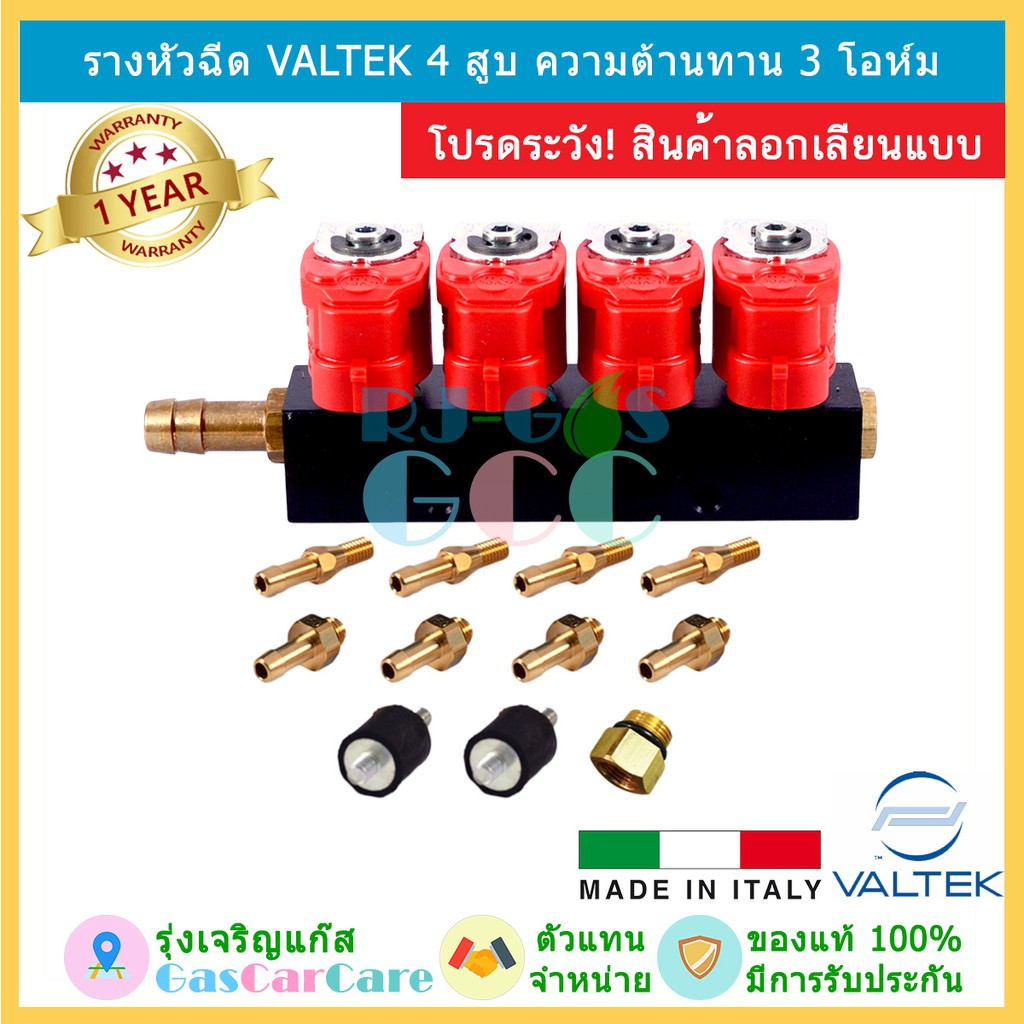 รางหัวฉีด หัวฉีด แก๊ส LPG NGV CNG Valtek 4 สูบ รุ่น BFC 3 โอห์ม ของแท้ | Shopee Thailand