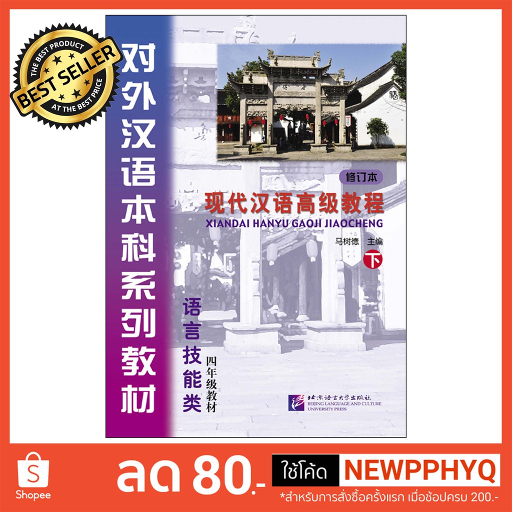 แบบเรียนภาษาจีน An Advanced Course in Modern Chinese (Revised Edition ...