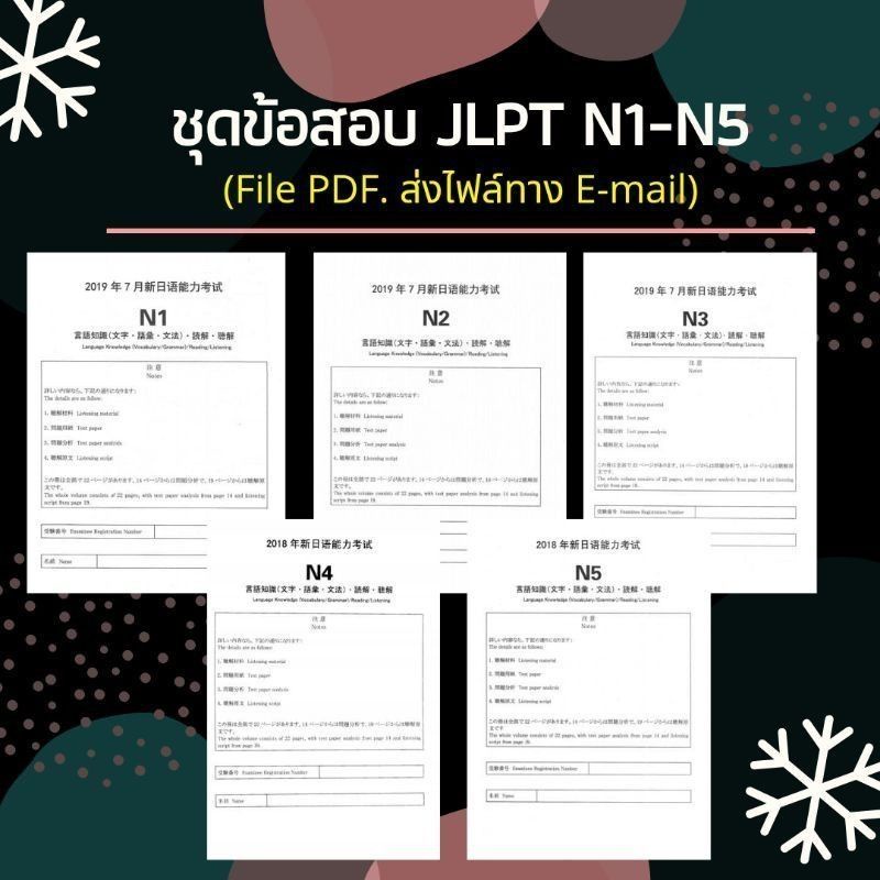 J052) -ไฟล์ PDF. JLPT N1 N2 N3 N4 N5 (ปี 2013-2023) *ส่งให้ทาง e-mail - JapaneseBooks - ThaiPick
