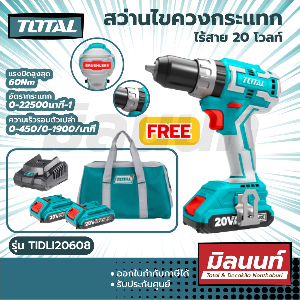 TOTAL สว่านไร้สาย20โวลท์ 10มม. รุ่นTDLI200215 (แบต 2ก้อน แท่นชาร์จ) ส่ง ...