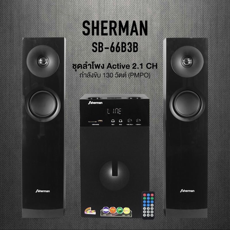 Sherman speaker SB-66B3B มินิโฮมเธียเตอร์ 2.1 Ch ลำโพง Active Speaker กำลังขับ 130W (Bluetooth ...