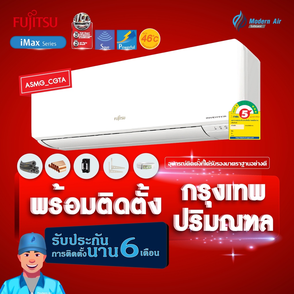 Fujitsu iMAX Inverter รุ่น ASMGCGTA (ติดตั้ง) - modernair - ThaiPick