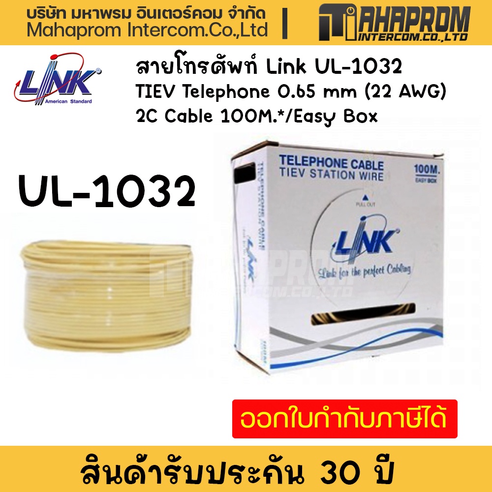 สายโทรศัทพ์รุ่น Link UL-1032 TIEV Telephone 0.65 mm (22 AWG) 2C Cable 100M.Easy Box - mahaprom ...