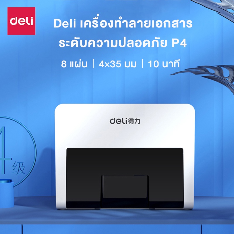 Deli เครื่องทำลายเอกสาร 8 แผ่น เครื่องย่อยกระดาษ เครื่องทำลายกระดาษ 2.5 ลิตร อุปกรณ์สำนักงาน ...