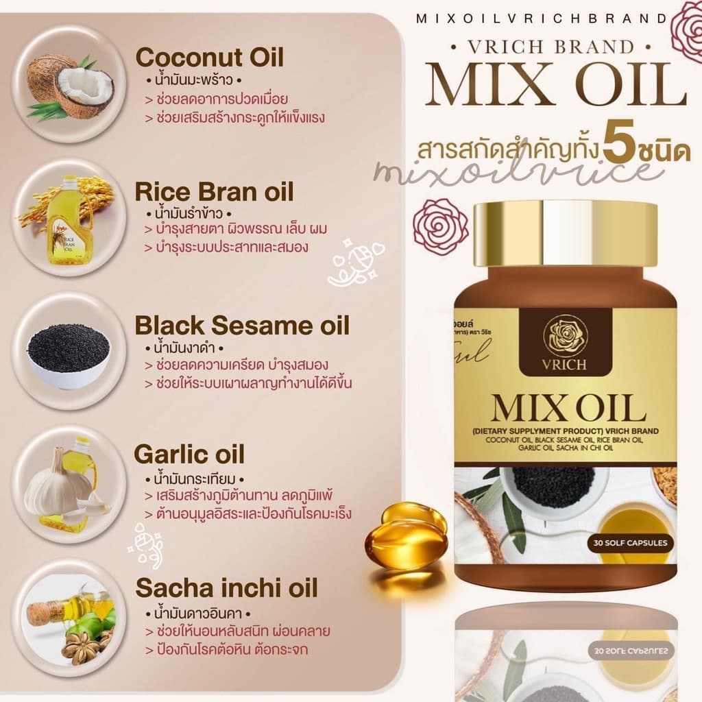 Vrich Mix oil (30 เม็ด) ผลิตภัณฑ์เสริมอาหารน้ำมันสกัดเย็น 5 สหาย วีริชม ...