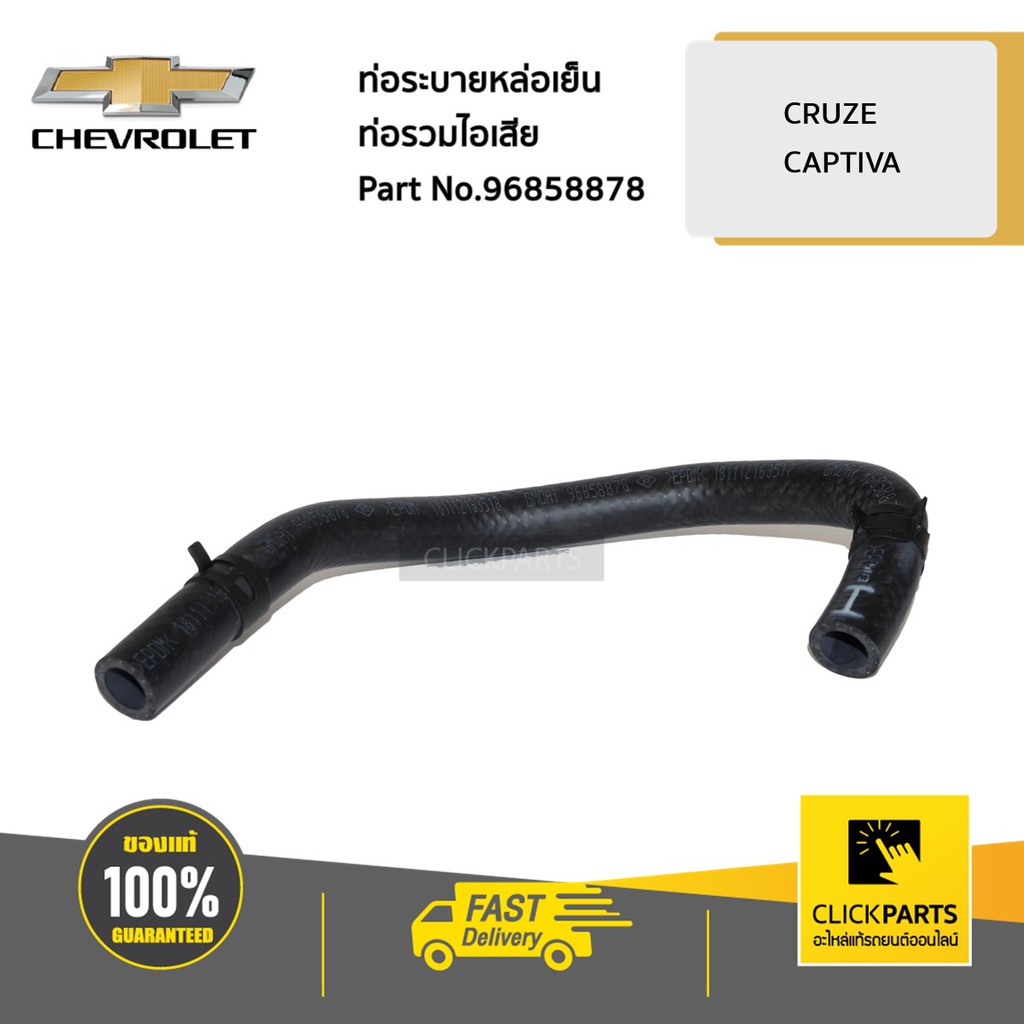 CHEVROLET #96858878 ท่อระบายหล่อเย็นท่อรวมไอเสีย CRUZE CAPTIVA ของแท้ ...