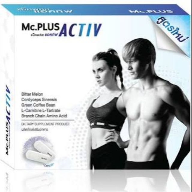 พร้อมส่ง Mc.plus active แม็คพลัสแอคทีฟ บรรจุ 10 เม็ดและ 20 เม็ด - hwang_shop1 - ThaiPick