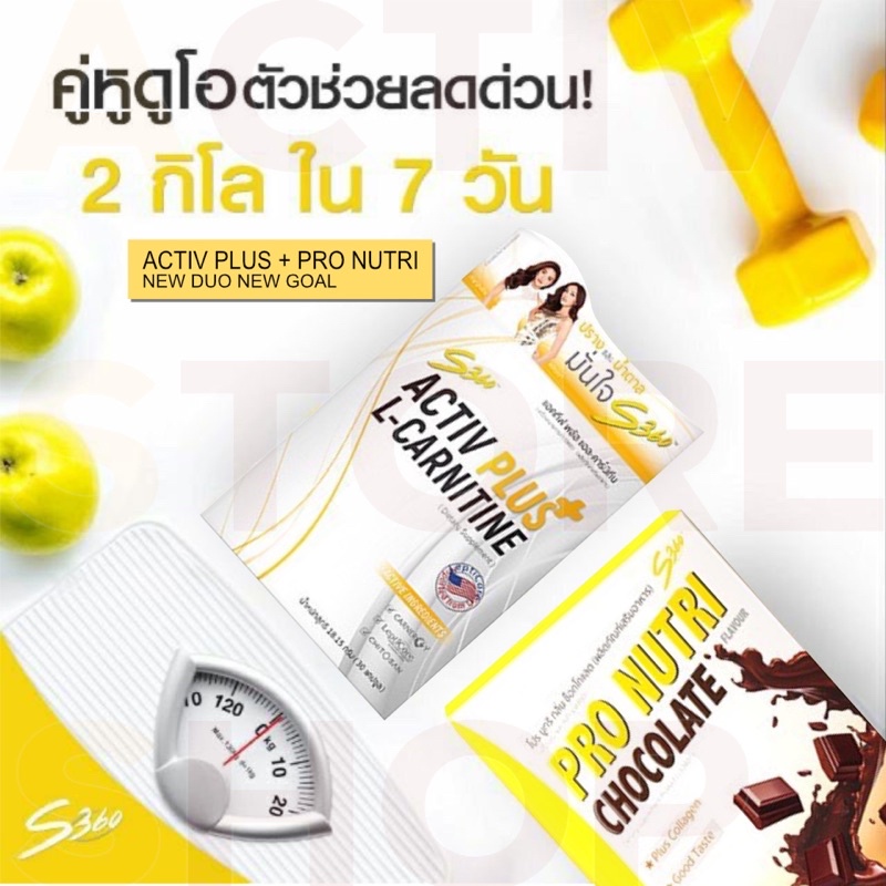 เซตลดด่วนActiv Plus Pro Nutri แพ็คคู่สุดคุ้ม - s360_online - ThaiPick