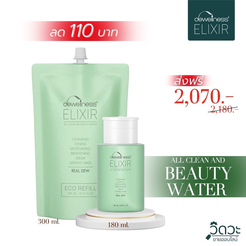 ส่งฟรี มีปลายทางลดทันที 110 บาท - น้ำค้างธรรมชาติ - บิวตี้ - DEWellness Elixir - คลีนซิ่ง โทนเน ...