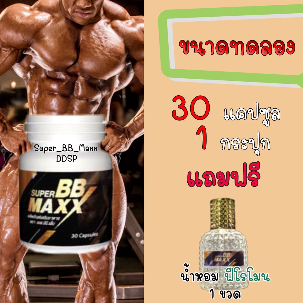 Super BB maxx ซุปเปอร์ บีบี แม็กซ์ ชุดใหญ่* 2 แถม 8 !!!!! เลขที่ อย.13-1-06355-1-0019 ...