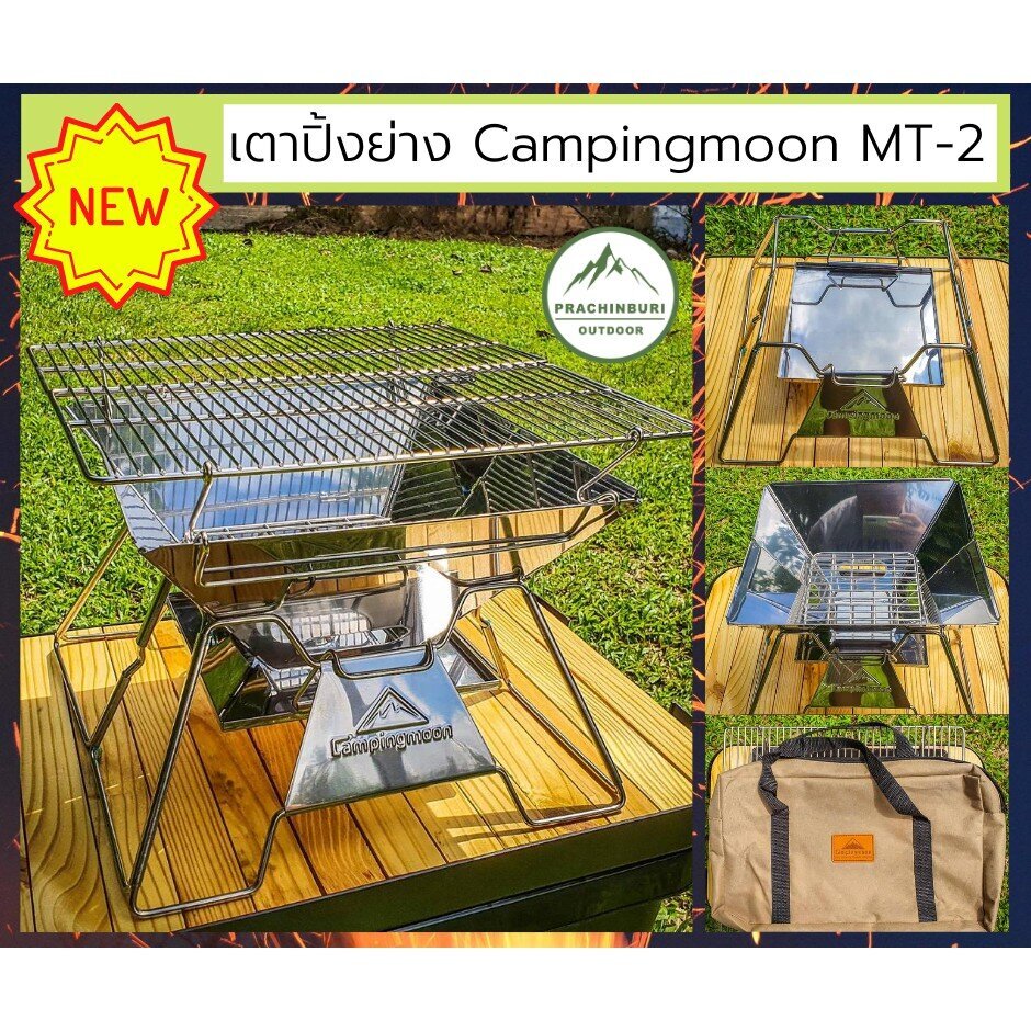 เตาย่าง Campingmoon MT-2 พกพาง่าย พับเก็บได้ มีกระเป๋าแคนวาสสำหรับใส่ เหมาะสำหรับ 3-4 คน ...