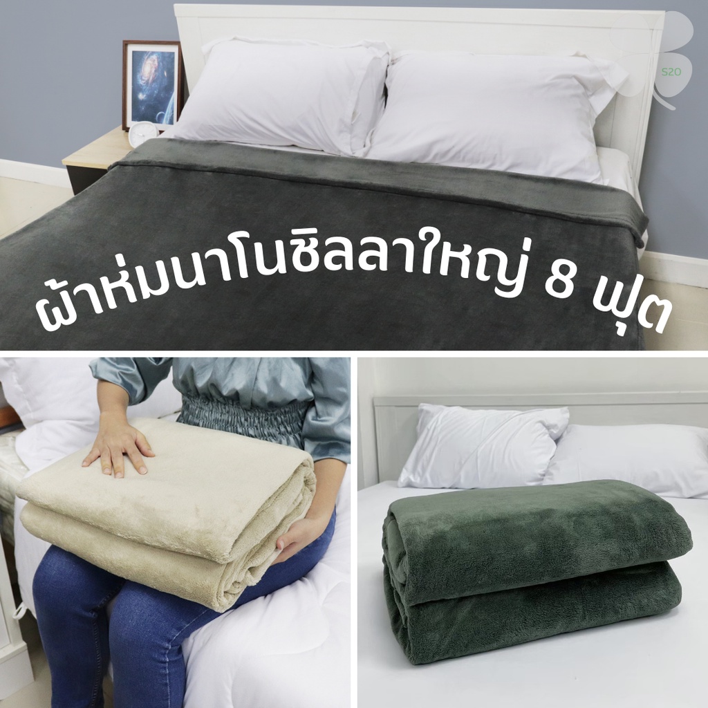 แพ็คส่ง 1 วัน Lucky ผ้าห่มนาโน 8 ฟุต ใหญ่สะใจ เนื้อผ้าชิลลาแท้ สีเอิร์ธ ...