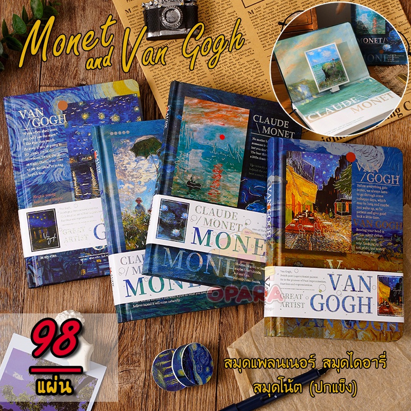 (OPARA)สมุดโน้ต สมุดไดอารี่ สมุดบันทึก ปกแข็ง ชุด Van Goghs and Monet Painting มี 4 ลาย (พร้อม ...