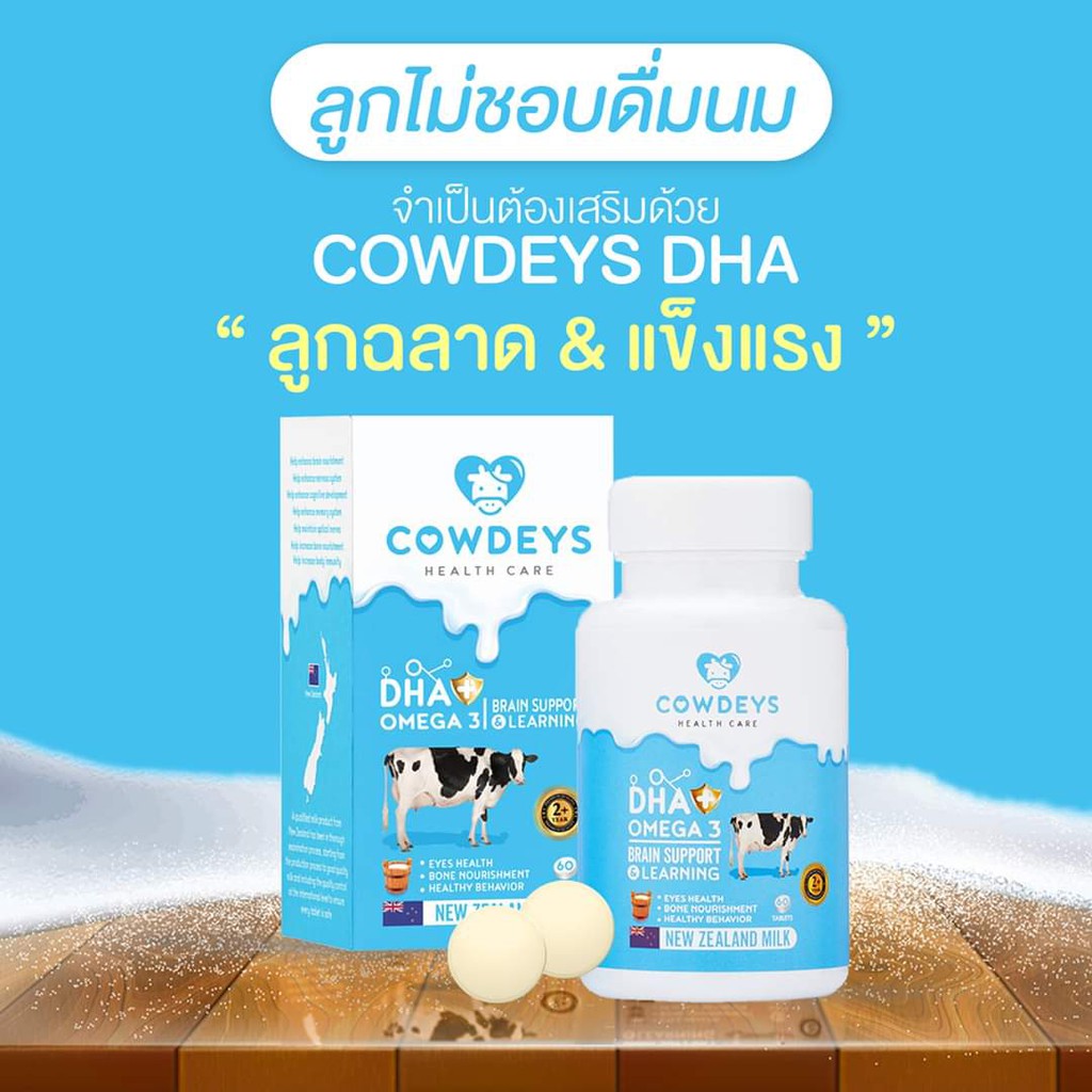 Cowdeys DHA 60 Tab ผสม Omega3 วิตามินเด็ก เม็ดนมเคี้ยว แคลเซียมสูง ทั้ง ...