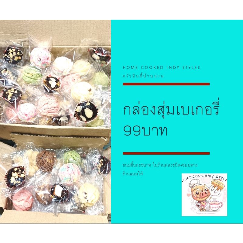 home cooked กล่องสุ่ม 99บาท ขนมทุกอย่างในร้าน - yaowalukyunsiri - ThaiPick