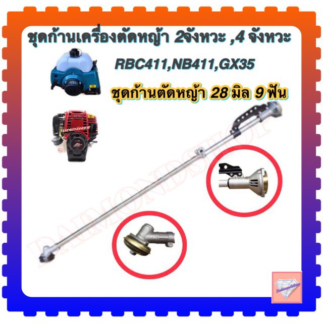 ก้านเครื่องตัดหญ้า หางเครื่องตัดหญ้า 2 จังหวะ 4 จังหวะ 28 มิล 9 ฟ้น ข้อแข็ง RBC411 NB411 GX 35 ...
