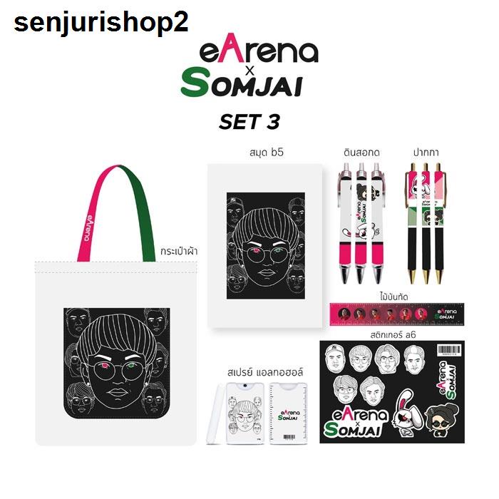 จัดส่งกรุงเทพฯจัดส่งเฉพาะจุดสินค้าของแถมงดจำหน่าย Somjai x eArena Set ...