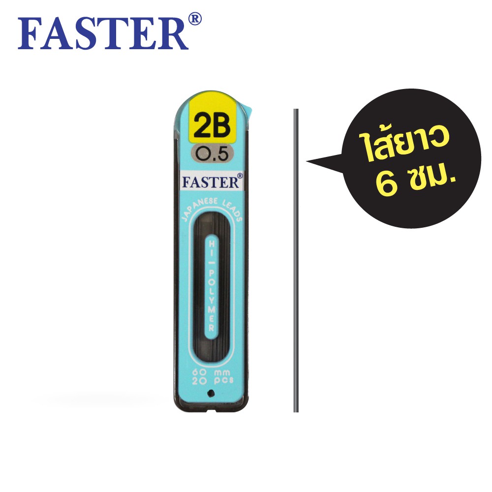 FASTER (ฟาสเตอร์) ไส้ดินสอกด 2B ขนาดไส้ 0.5 มม. ไส้ดินสอญี่ปุ่น รหัส ...